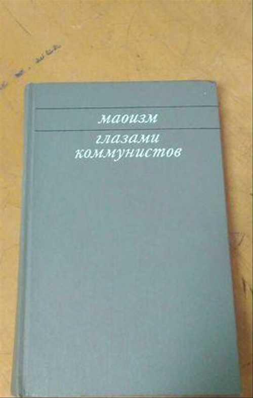 Книга "Маоизм глазами коммунистов", 1969