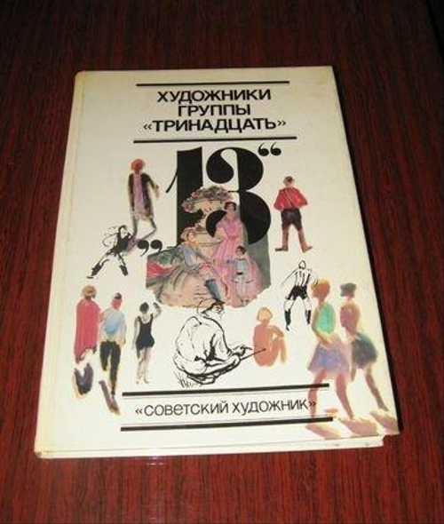 Художников 13. Группа 13 художники. Группа 13 художественное объединение. Художники группы тринадцать книга читать. Художники группы тринадцать книга купить.