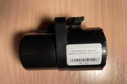 Наконечник для шланга Samsung (PL127)
