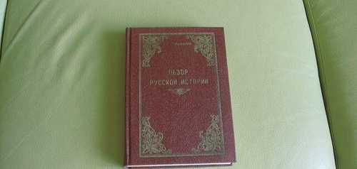 Обзор русской истории, Пушкарев, 1991 г