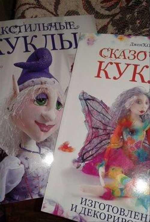 Книги по Изготовлению кукол