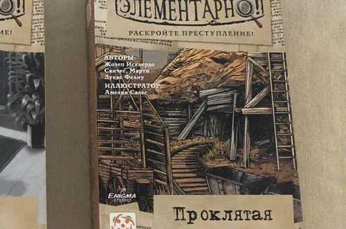 Элементарно Проклятая шахта