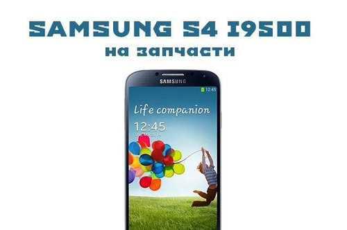 Samsung Galaxy S4 GT I9500 на запчасти