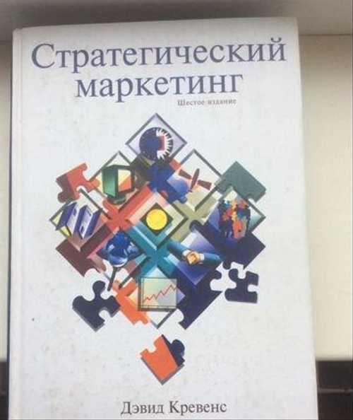 Дэвид кревенс шаги в разработке маркетинговой стратегии