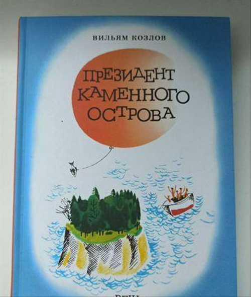 Президент каменного острова. В. Козлов