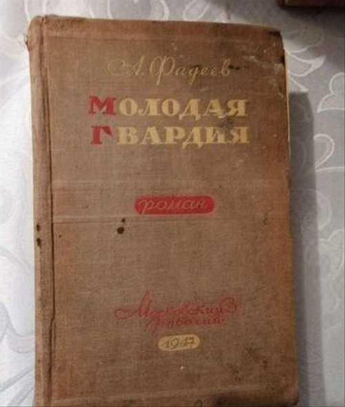 Фадеев Молодая гвардия 1947