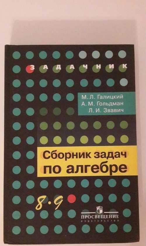 Сборник задач по алгебре 8-9 класс М. Л. Галицкий
