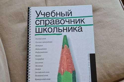 Учебный справочник школьника