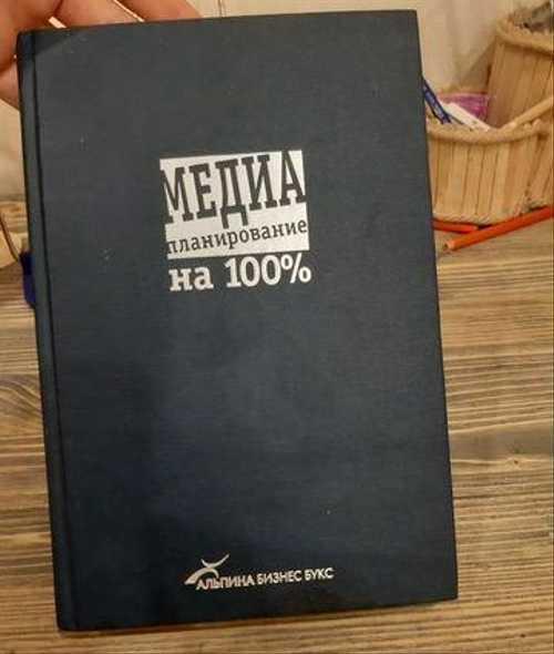 Медиапланирование на 100. Александр Назайкин