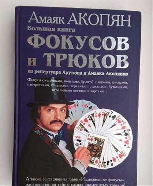 Амаяк Акопян: Большая книга фокусов и трюков