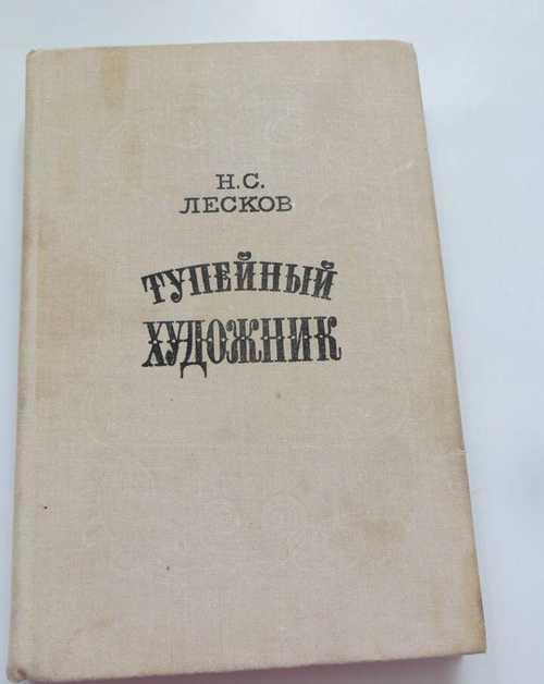 Лесков "Тупейный художник", Георг Эберс "Уарда"