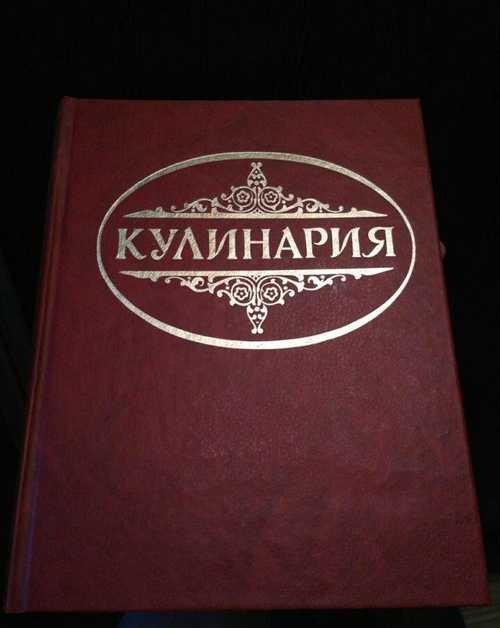 Кулинария. Супер книга для гурманов