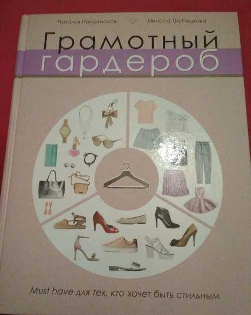 Книга "Грамотный гардероб"