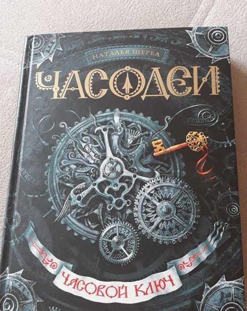 Книга "Часодеи" 1 часть "Часовой ключ"