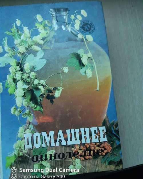 Книга Домашнее виноделие