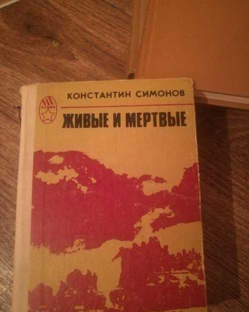 Книга живые и мертвые