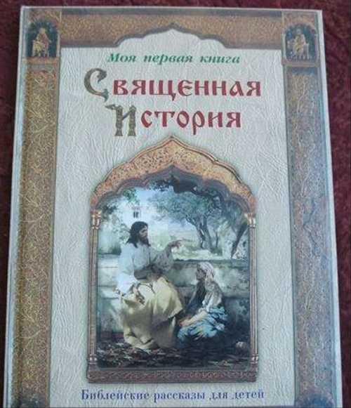 Священная история книга. Священная история для детей. Священная история. Моя первая Священная история книга. Книга Священная зима.