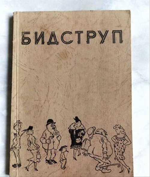 Бидструп Рисованные новеллы 1960 г
