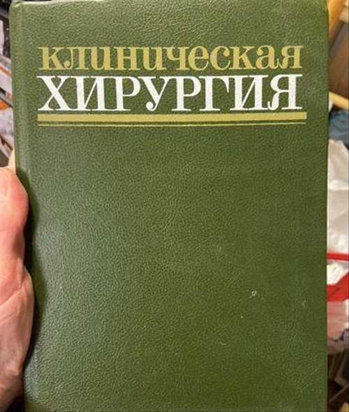 Клиническая хирургия