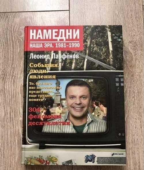 Книга Леонид Парфенов Намедни Наша эра 1981-1990