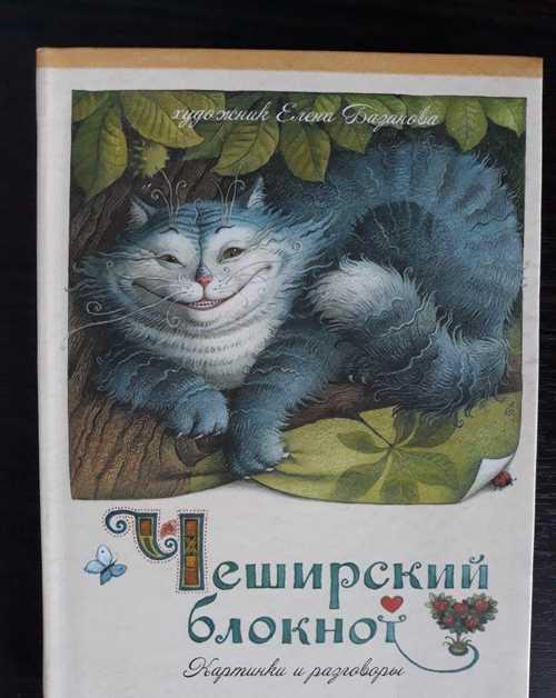 Чеширский блокнот