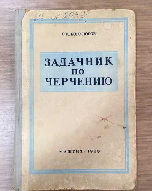 Задачник по черчению, Боголюбов, 1949