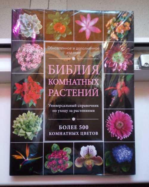 Книга "Библия комнатных растений"