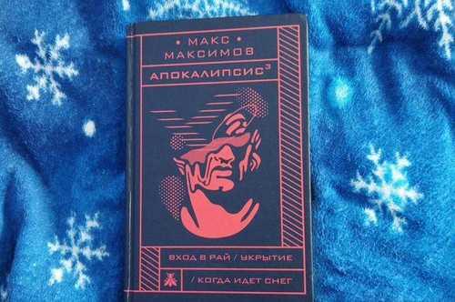 Книга Макса Максимова "Апокалипсис"