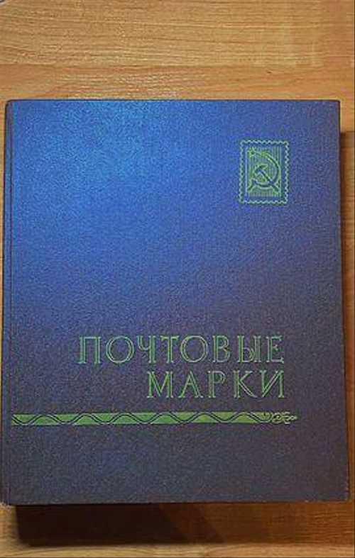 Почтовые марки СССР