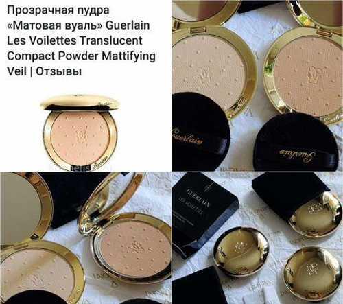 Guerlain Les Voilettes пудра