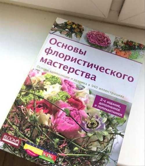 Книга «Основы флористического мастерства»