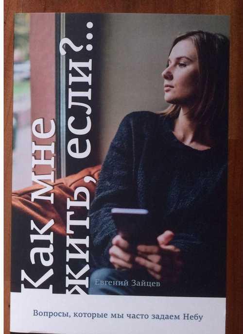 Книга "как мне жить, если."