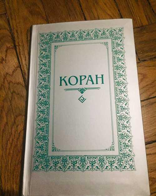 Книга «Священный Коран» в серебряном переплете нов