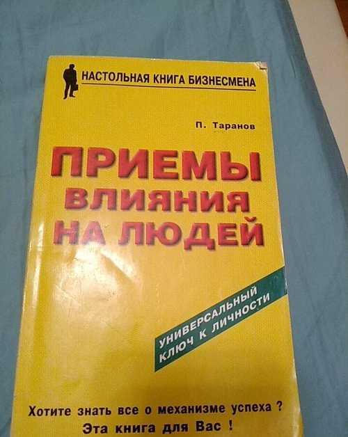 Приемы влияния на людей