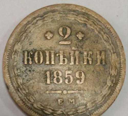 Монета 1859