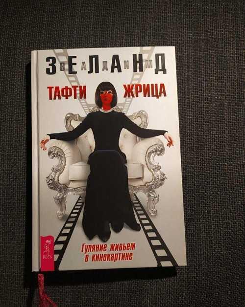 Читать зеланда жрица. Тафти книга. Жрица Итфат. Жрица Тафти фото.