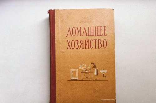 Книги Домашнее Хозяйство и Домоводство 1958