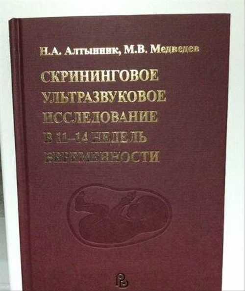 Скрининговое ультразвуковое исследование в 11-14 н