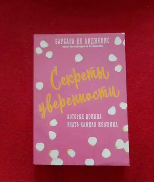 Книга.Секреты уверенности