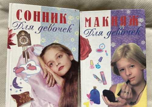 Книги Сонник и макияж для девочек