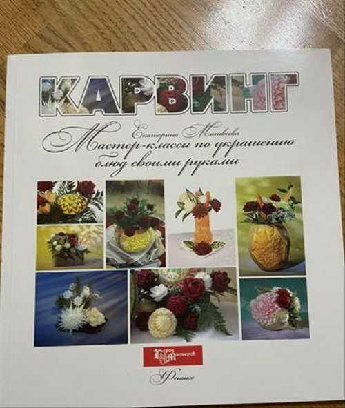 Карвинг украшение блюд книга