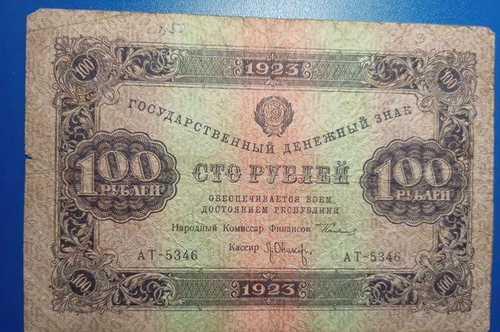 Денежный знак 100р.1923года