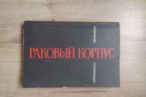 Александр Солженицын "Раковый корпус"