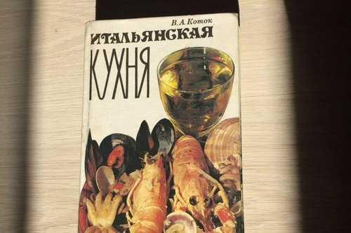 Книга «итальянская кухня»