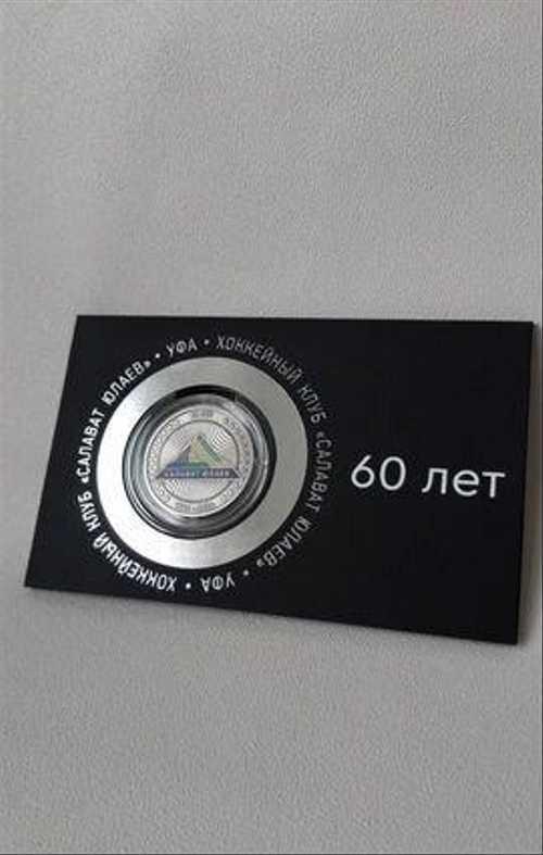 Монета «60 лет хк Салават Юлаев»