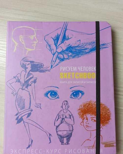 Рисуем человека sketchbook