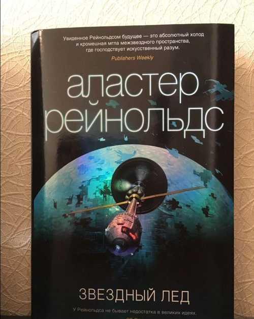 Аластер Рейнольдс 'Звездный лед'