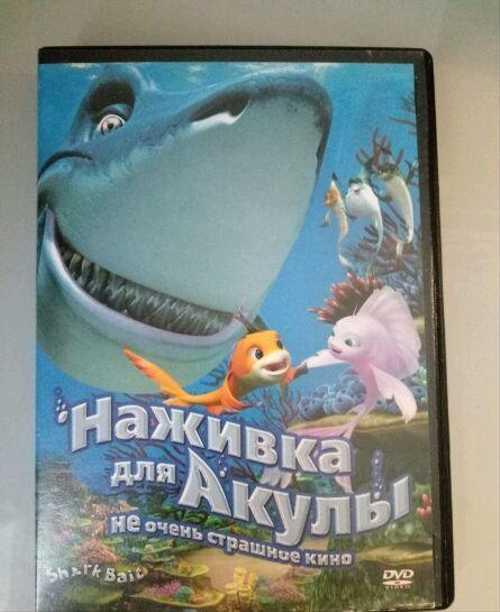 Детский DVD Наживка для акулы