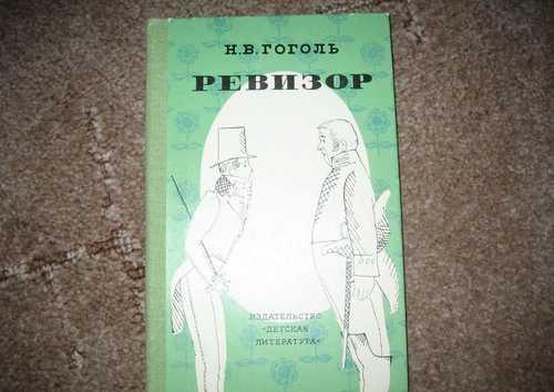 Н.В. Гоголь - Ревизор