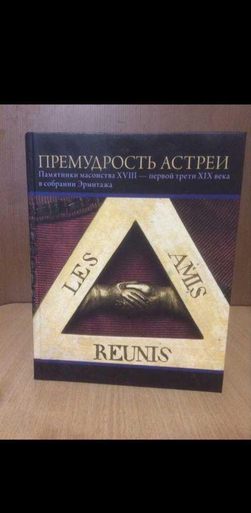 Премудрости Астреи. Памятники Масонства xviii - Пе